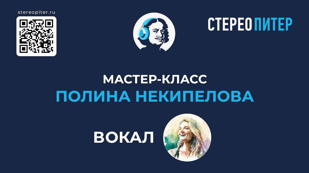 Мастер-класс. Полина Некипелова. Вокал. Школа музыки Стерео Питер