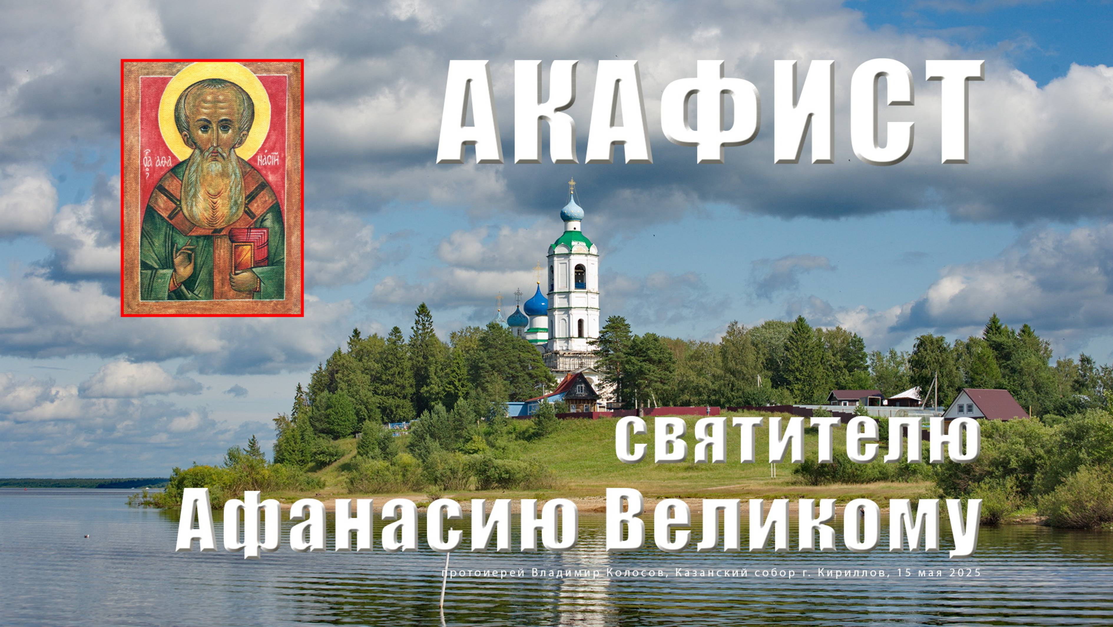 АКАФИСТ свт. Афанасию Великому 2025