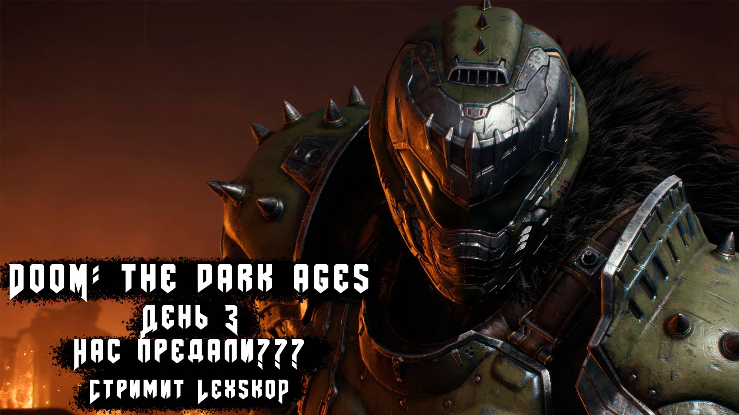 Doom: The Dark Ages | День 3 | НАС ПРЕДАЛИ???