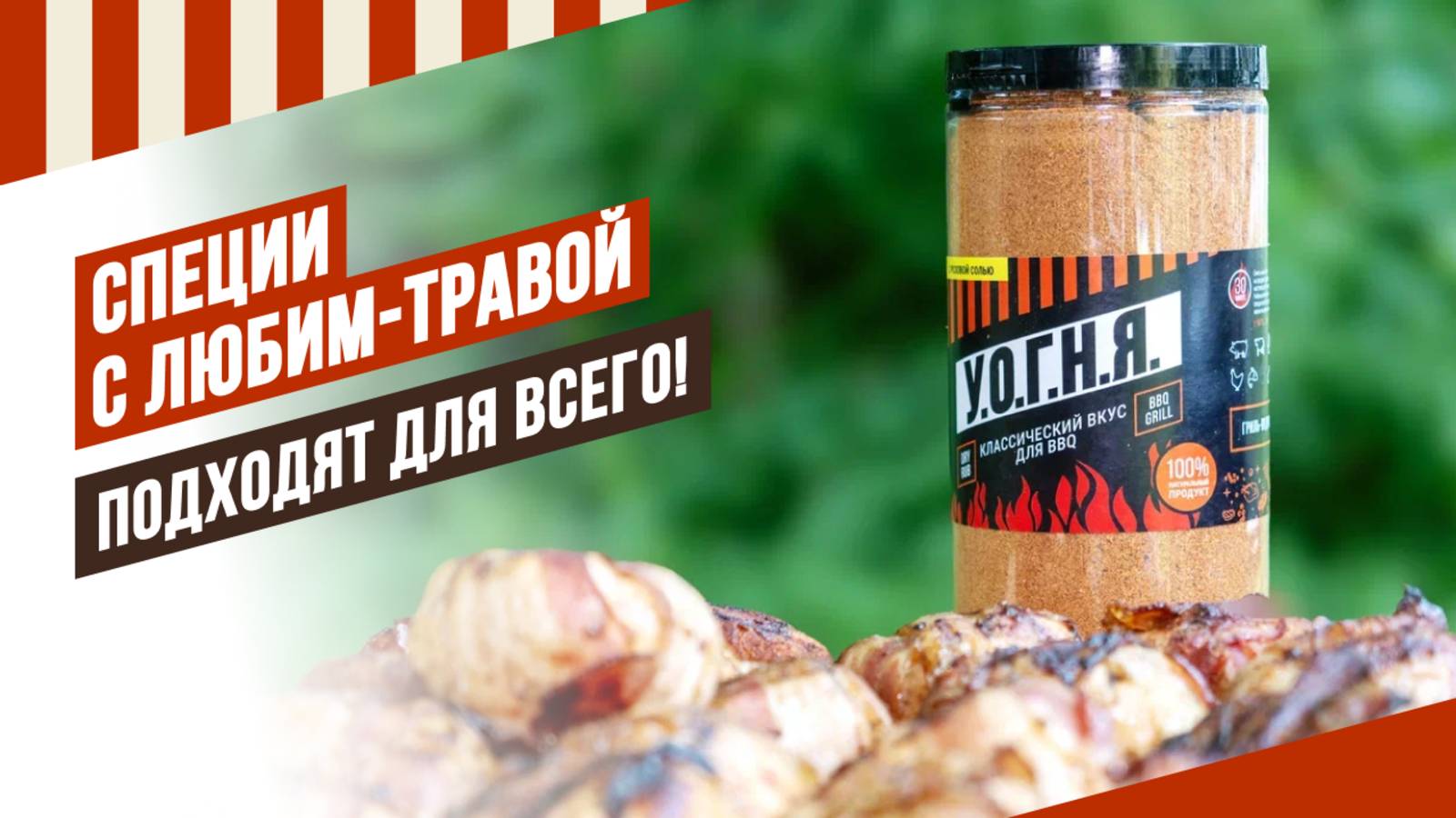 Утешение огня или смесь У.О.Г.Н.Я. - любимая приправа к любому блюду. Основа вкуса - любисток.