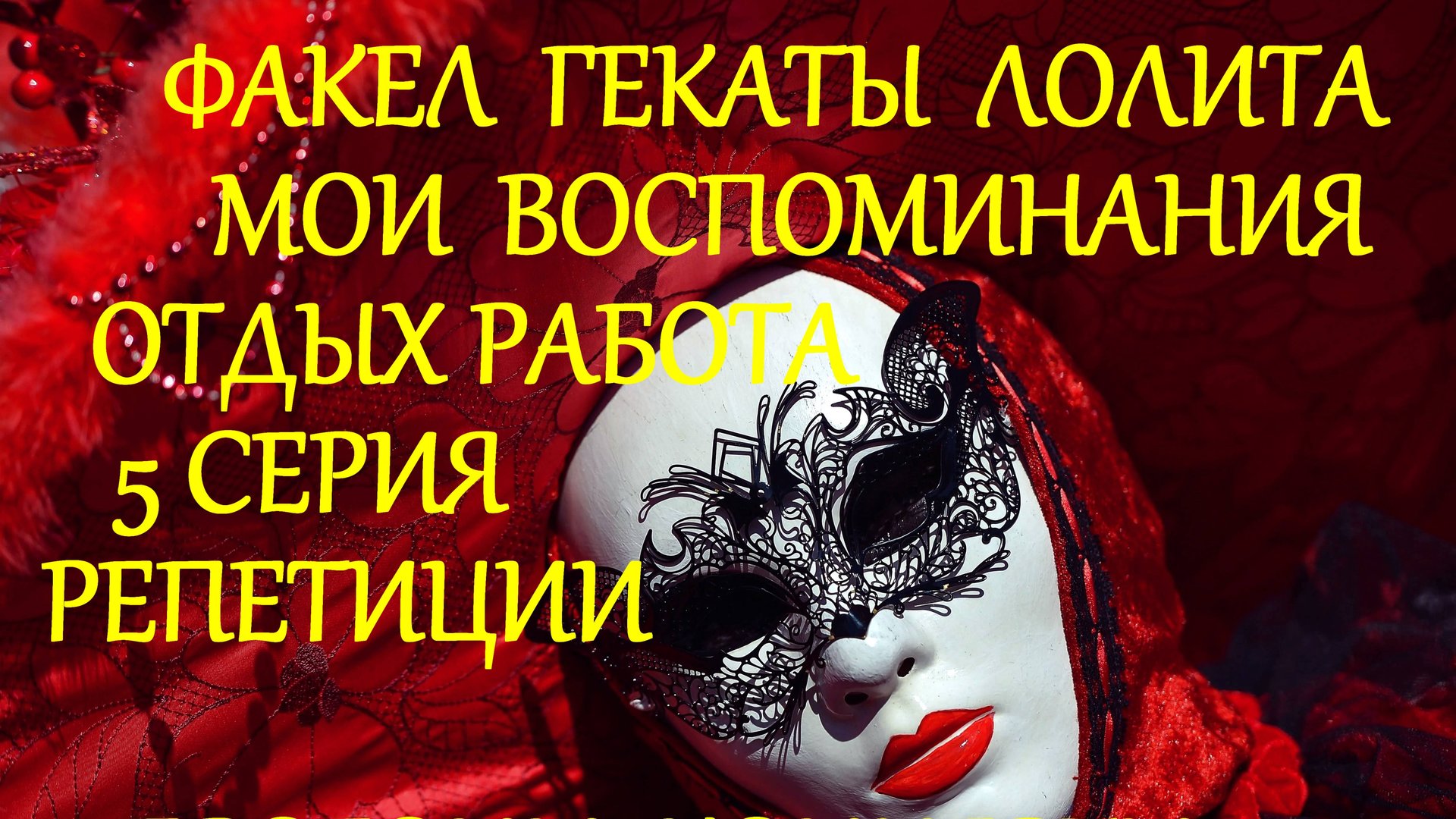 #МОИ_ВОСПОМИНАНИЯ_5_СЕРИЯ_ОТДЫХ_РАБОТА #РЕПЕТИЦИИ_ПРОГОНЫ_КОНЦЕРТЫ 
#ФАКЕЛ_ГЕКАТЫ_ЛОЛИТА
