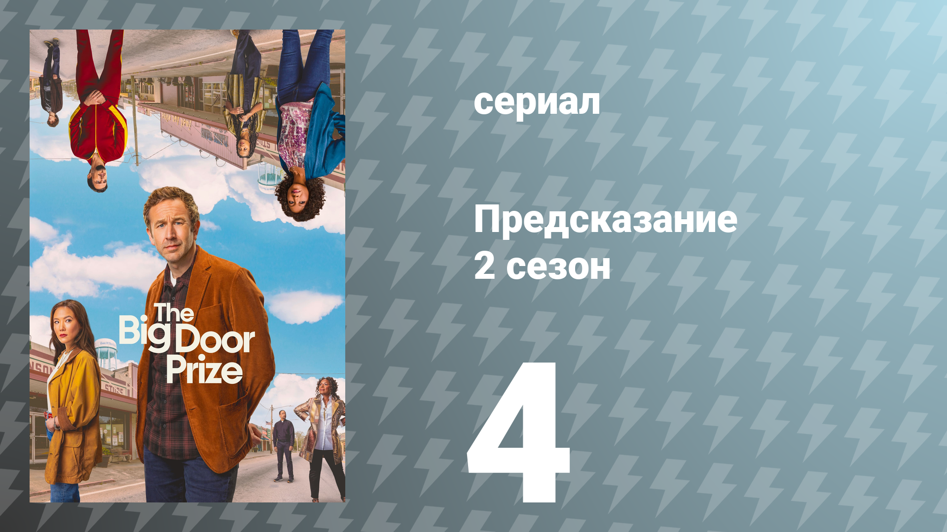 Предсказание 2 сезон 4 серия «Рассказчики» (сериал, 2024)