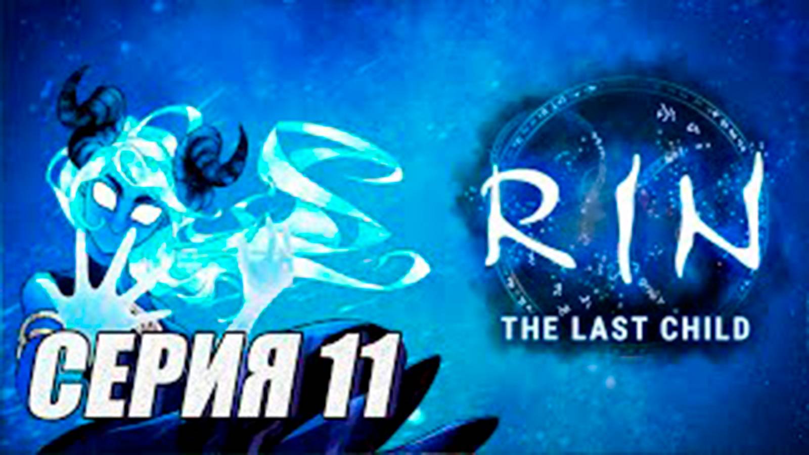 (МЕТРОИДВАНИЯ). ПРОХОЖДЕНИЕ RIN - THE LAST CHILD. ЧАСТЬ 11