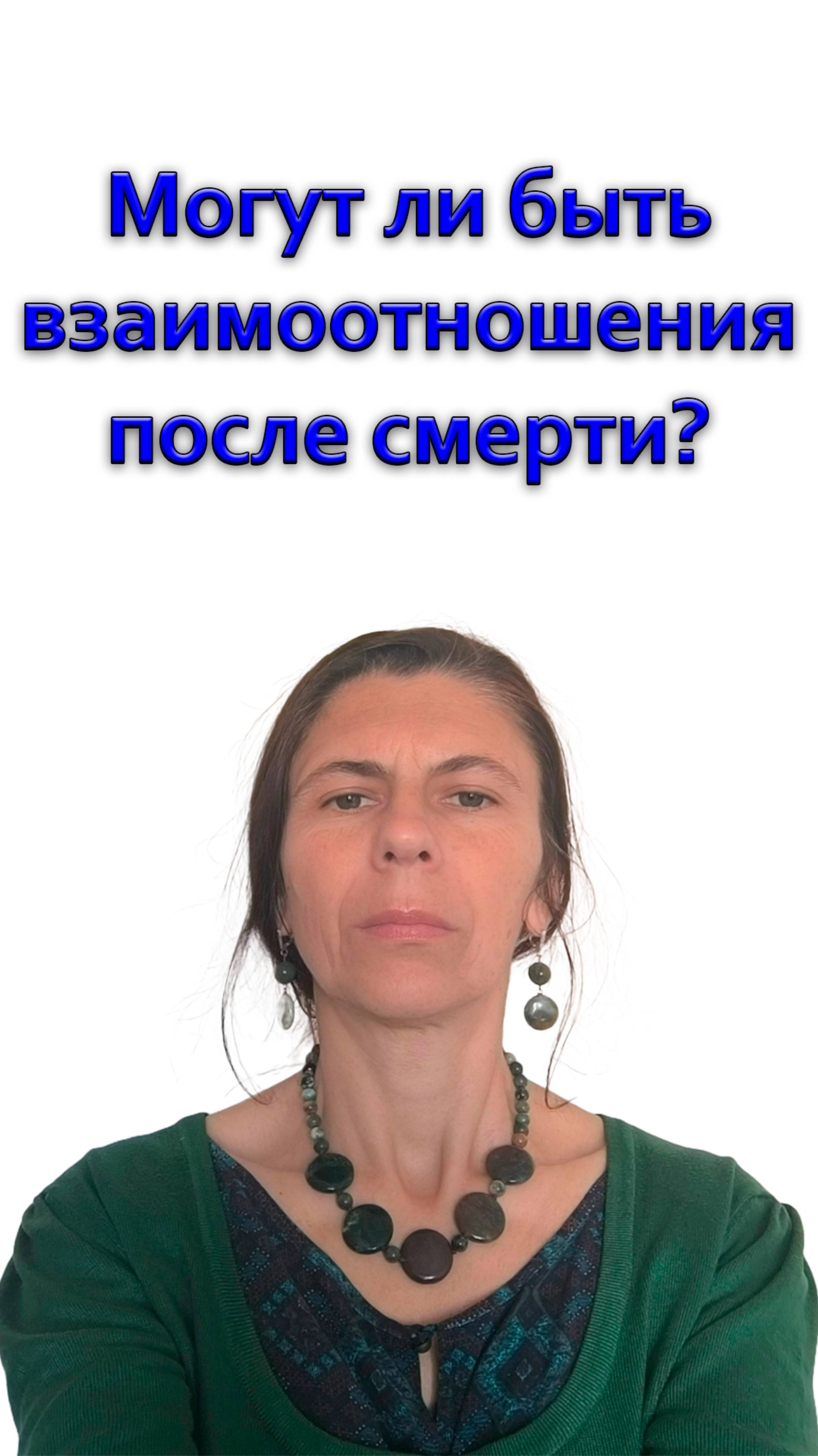 Можете ли Вы продолжать взаимоотношения с душой после смерти?/Желательно ли это?