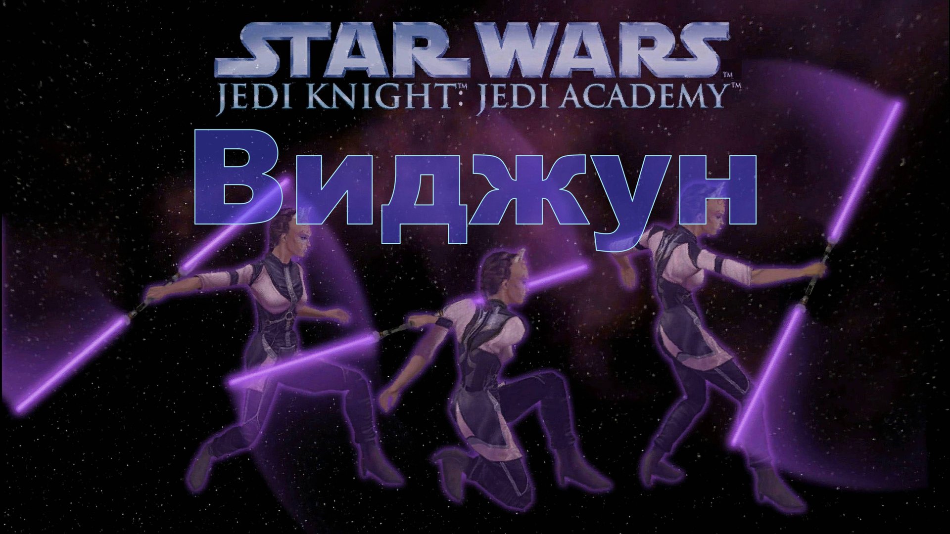 Star Wars. Jedi Knight. Jedi Academy.#5.Виджун