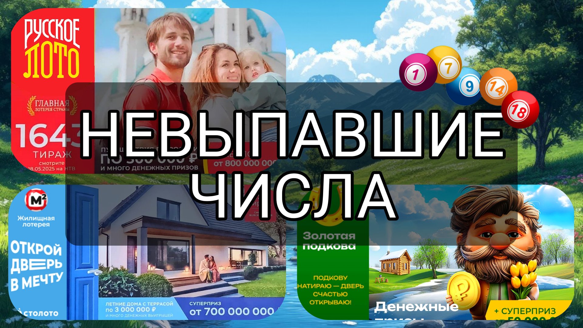 РУССКОЕ ЛОТО 1643| ЖИЛИЩНАЯ №651|ЗОЛОТАЯ ПОДКОВА №507. НЕВЫПАВШИЕ ЧИСЛА ЗА 18 МАЯ 2025 ГОД.