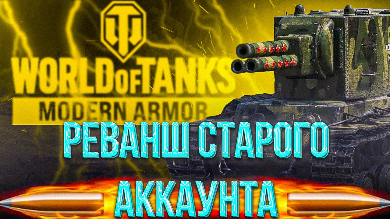 #1 ПОДНИМАЮ WR НА СТАРОЙ УЧЕТКЕ | WOT MODERN ARMOR | БОЕВОЙ ПРОПУСК