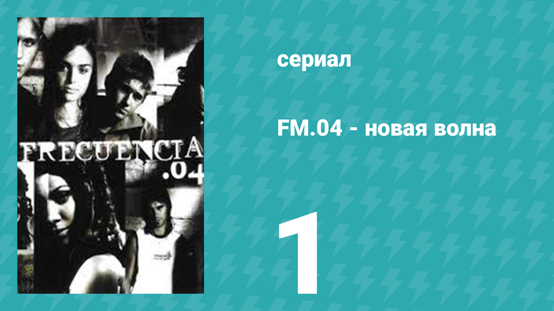 Новая волна 1 серия (сериал, 2004)