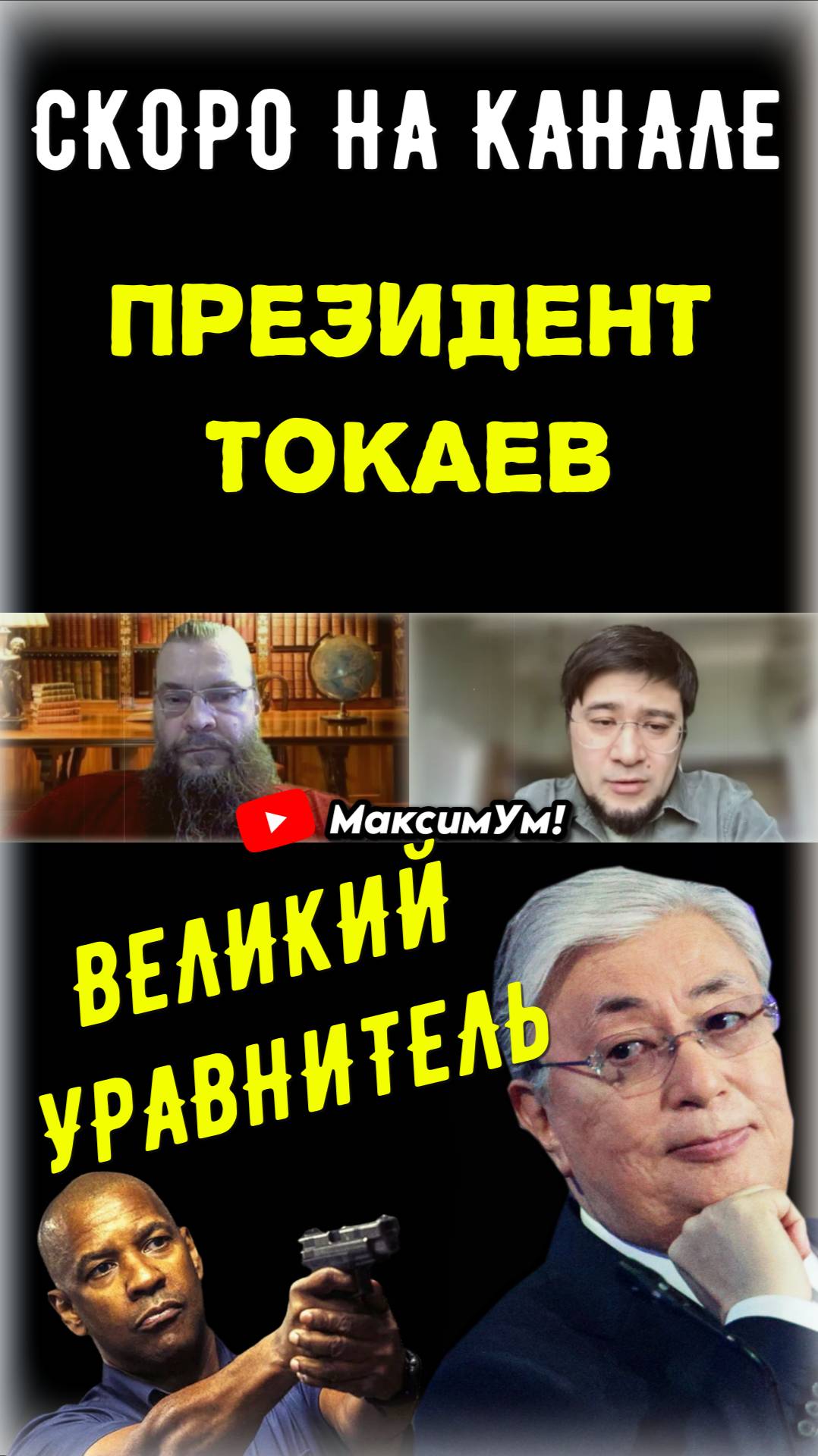«Куда ушли деньги ???»  ⚠️ Скоро на канале: Президент Токаев – каким был и будет Казахстан
