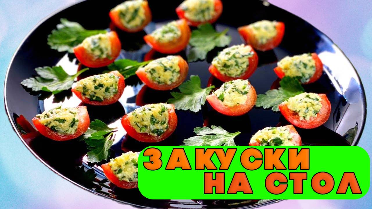 ⭐️ Простой способ удивить гостей 🔥 - ЗАКУСКИ на стол