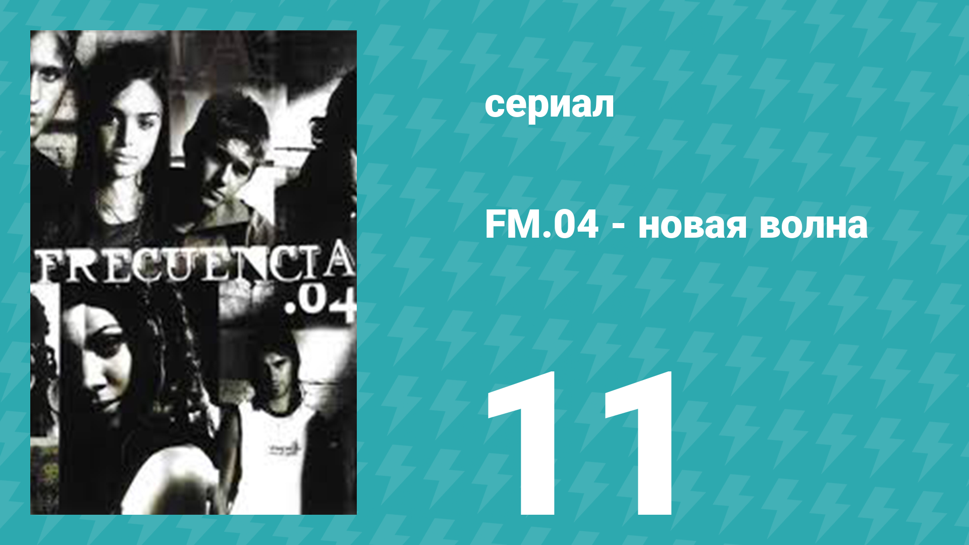 Новая волна 11 серия (сериал, 2004)