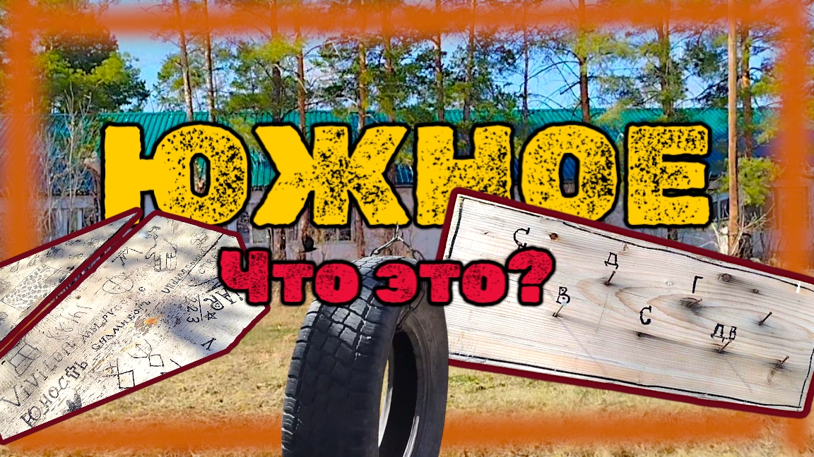 Деревня Южное Омская область Азовский район