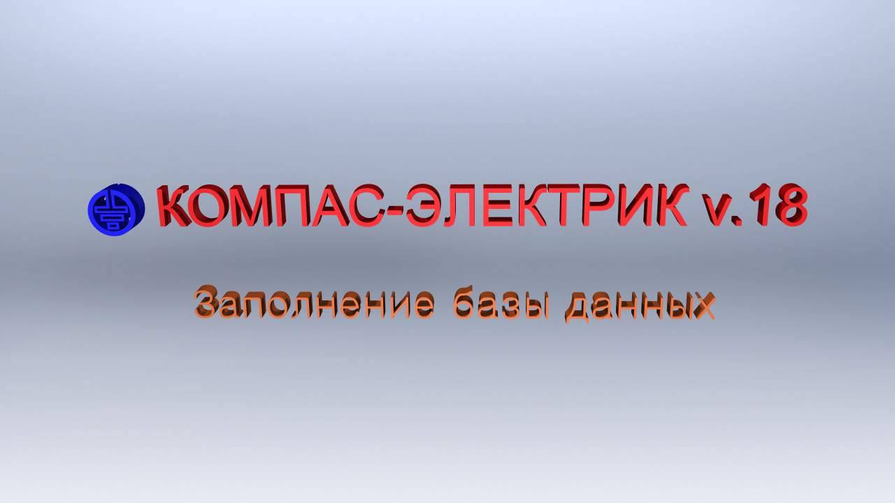 ⚡КОМПАС-ЭЛЕКТРИК v.18 - Заполнение базы данных