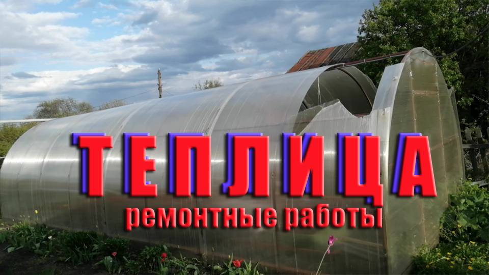 ТЕПЛИЦА Ремонтные работы