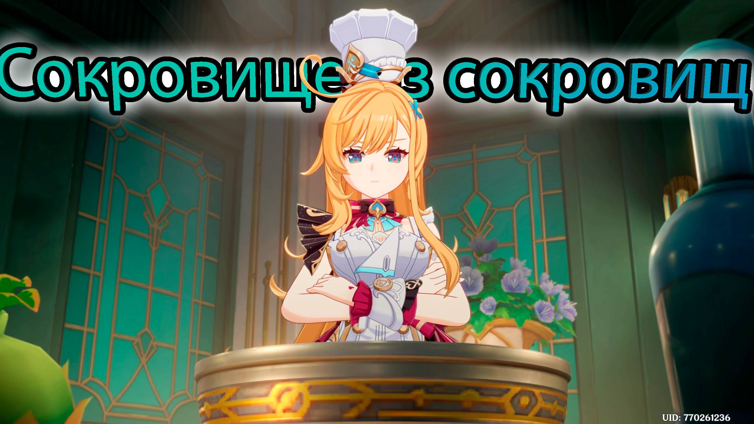 Сокровище из сокровищ (Genshin Impact)