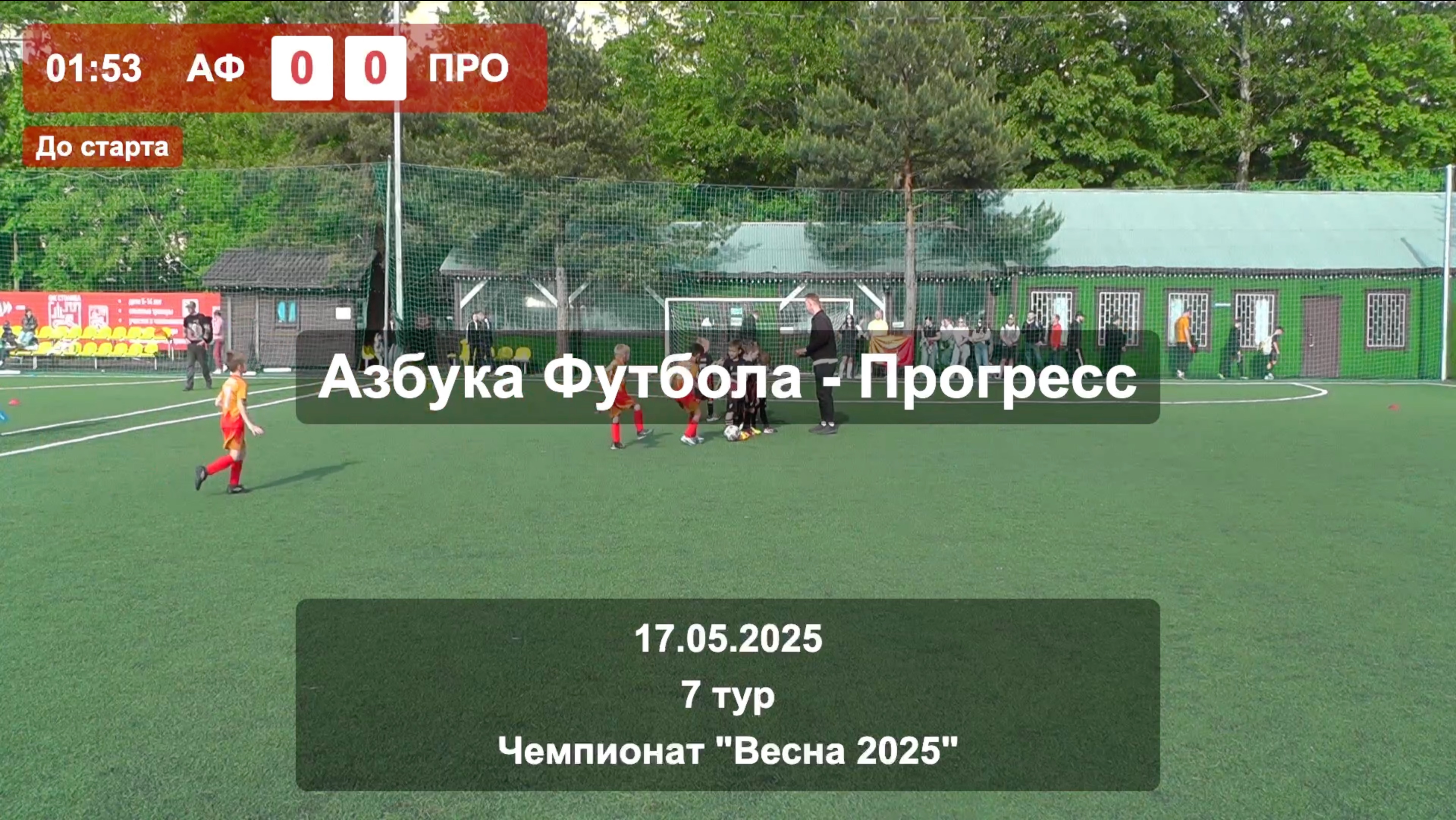 17.05.25 17:00 | Live | ’18 | Азбука Футбола - Прогресс | 7 тур | Kimberly Cup Весна 2025