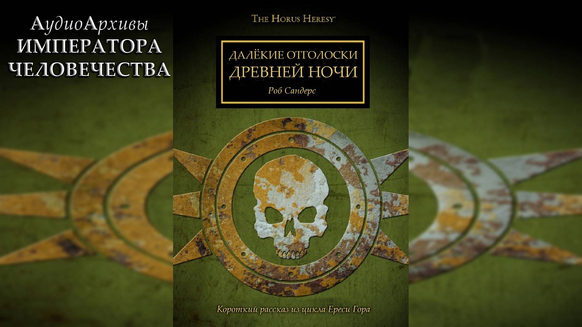 Далёкие Отголоски Древней Ночи - Роб Сандерс | Distant Echoes of Old Night - Rob Sanders (2012)