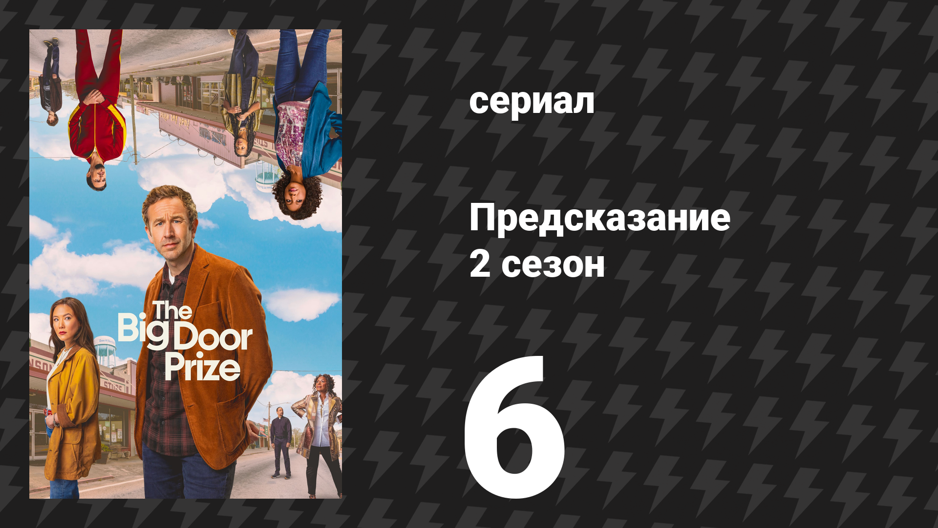 Предсказание 2 сезон 6 серия «Снова в седле» (сериал, 2024)
