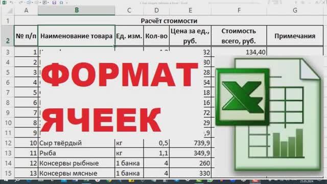 3. Формат ячеек в Excel