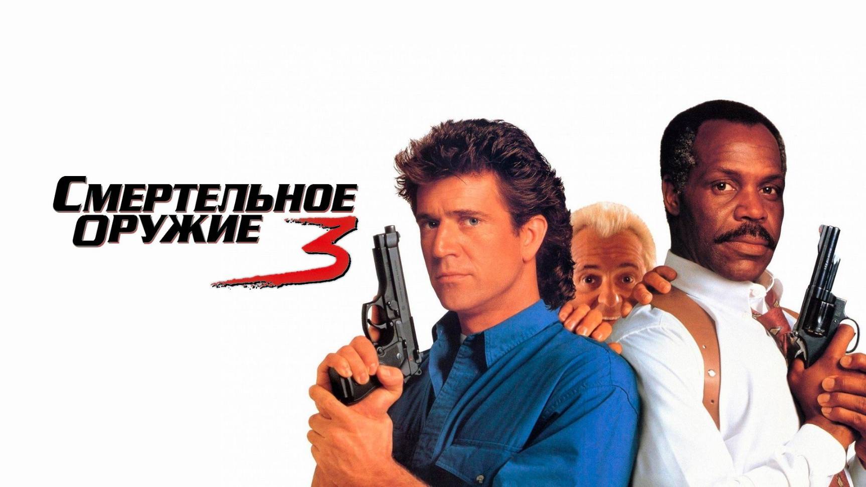 Смертельное оружие 3 (1992) / Lethal Weapon 3