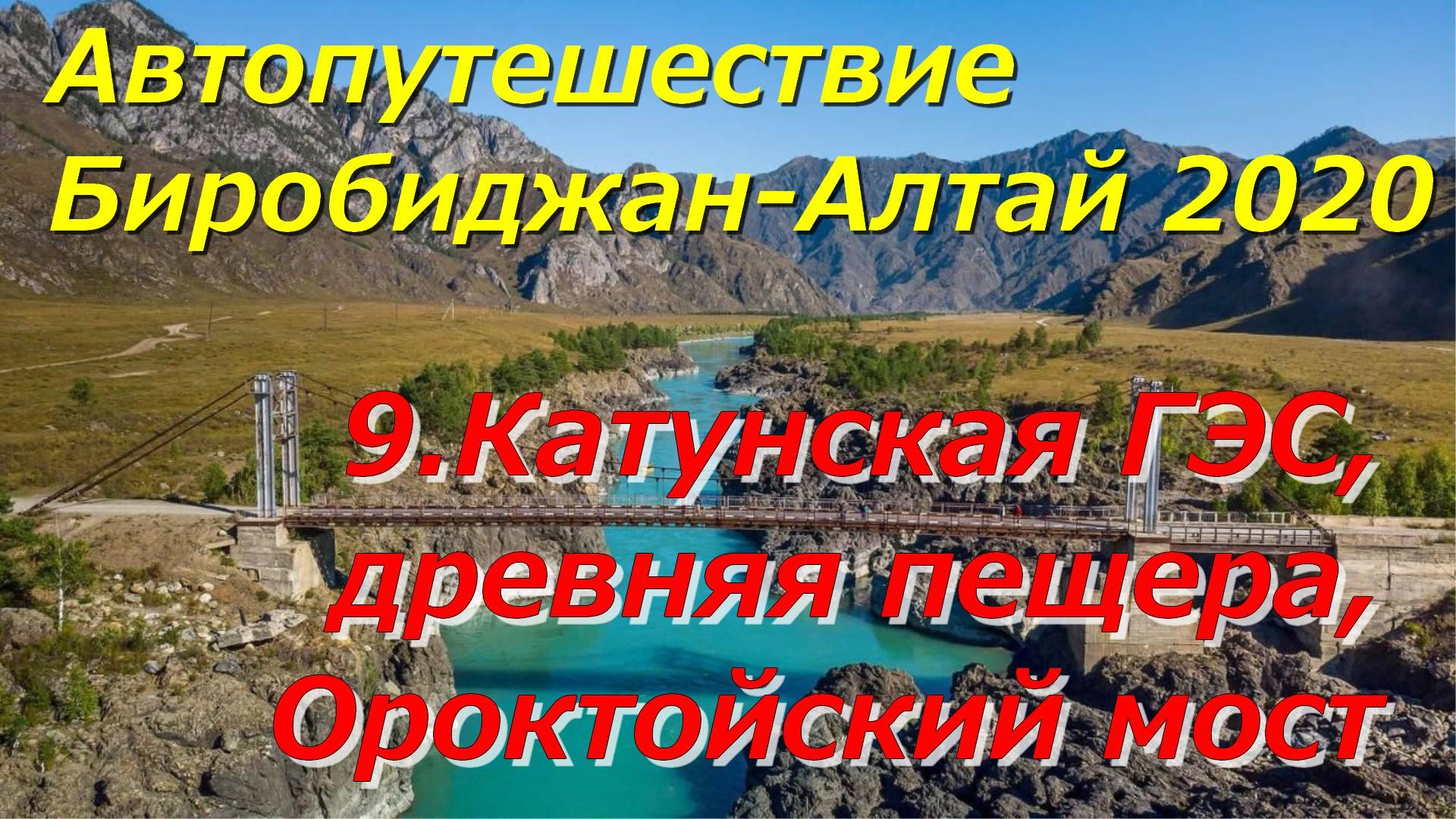 9.Катунская ГЭС, древняя пещера, Ороктойский мост. Автопутешествие Биробиджан-Алтай 2020