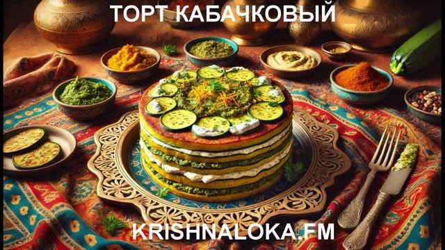 Кабачковый торт с хумусом и песто: вкусно, необычно, в благости