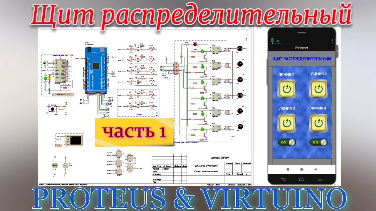 ⚡РАСПРЕДЕЛИТЕЛЬНЫЙ ЩИТ - Часть 1 - PROTEUS & VIRTUINO