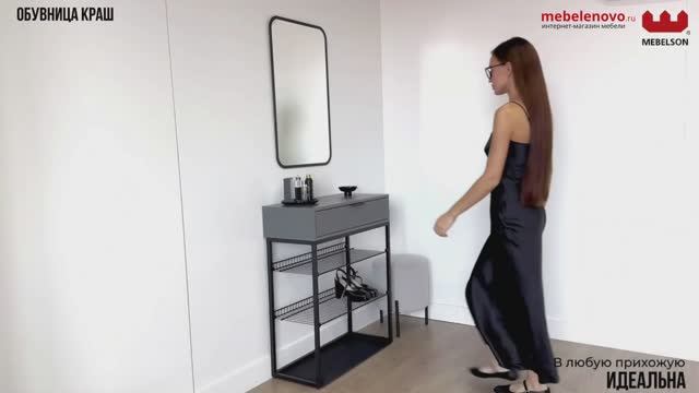 Обувница Краш Графит