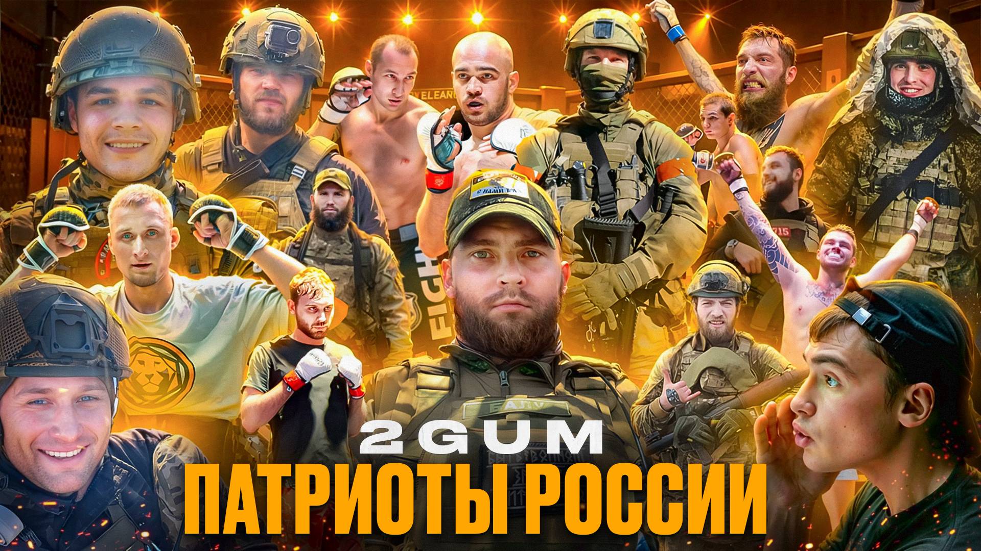 2Gym - Патриоты России (песня «Кубка святого Георгия»)