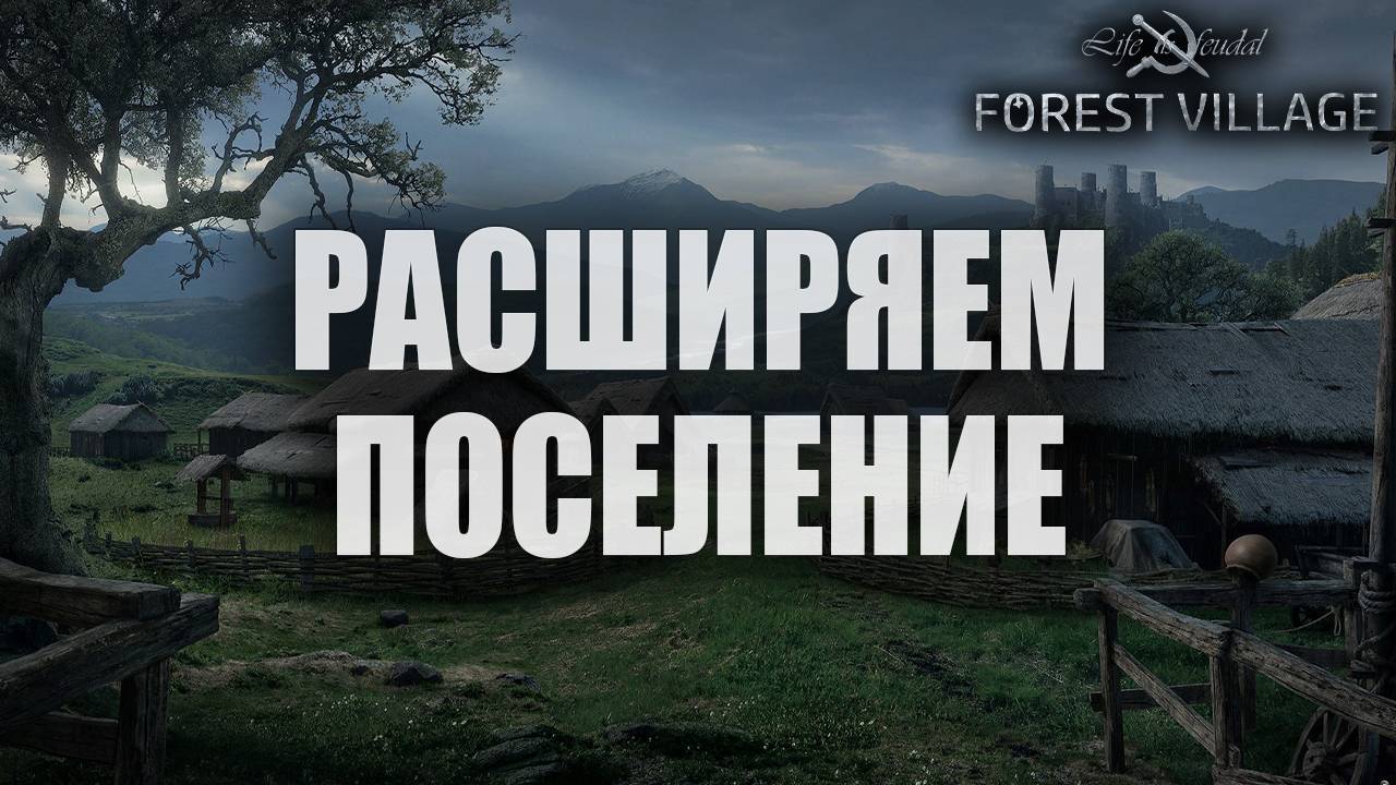 РАСШИРЯЕМ НАШЕ ПОСЕЛЕНИЕ | Life is Feudal: Forest Village | #2