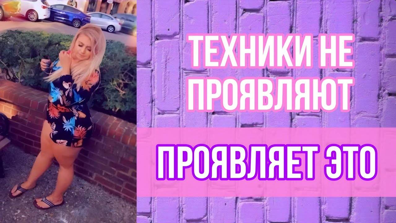 Техники не проявляют | Проявляет это | Сэмми Инграм | Anya Sharly