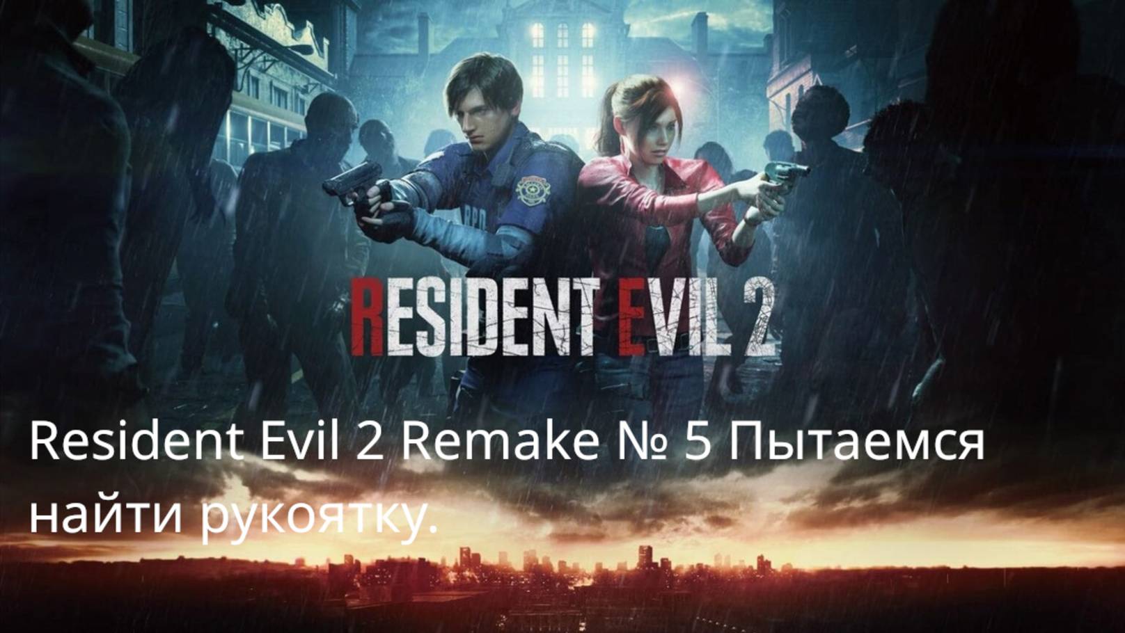 Resident Evil 2 Remake № 5 Пытаемся найти рукоятку.