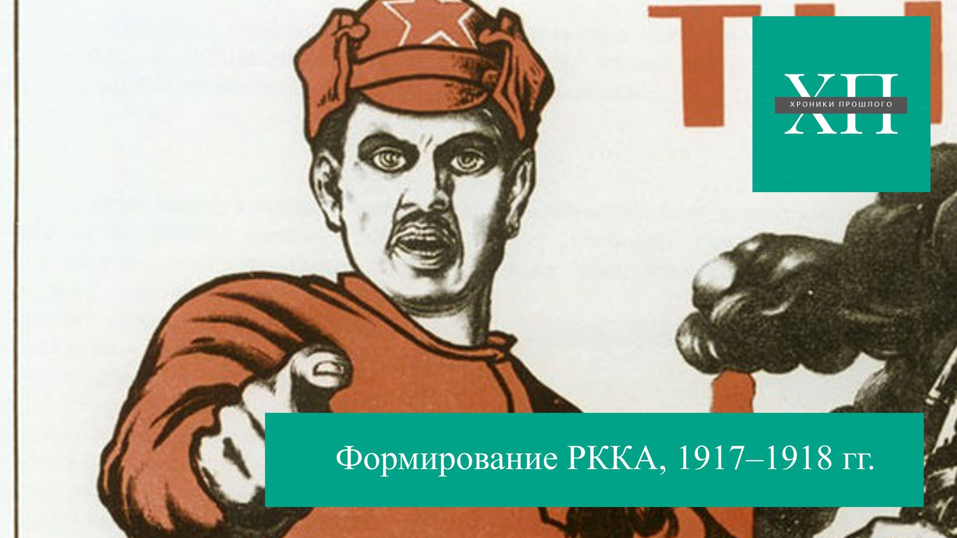 Формирование РККА, 1917–1918 гг.