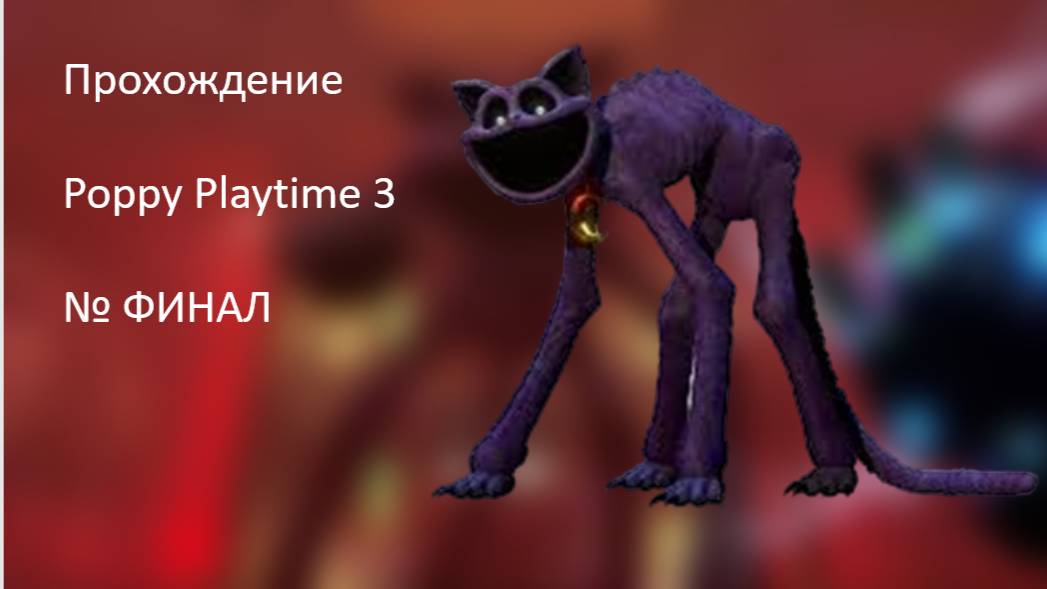 Прохождение Poppy Playtime 3 № ФИНАЛ.