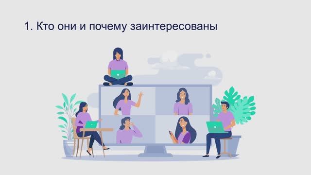 Лекция 7. Заинтересованные лица