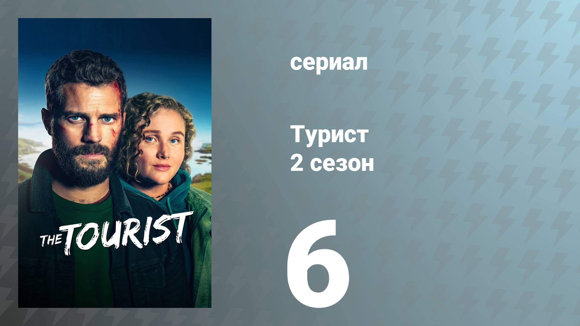 Турист 2 сезон 6 серия (сериал, 2024)