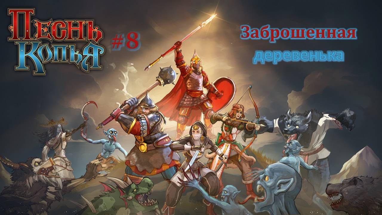 Песнь Копья #8 | Заброшенная деревенька
