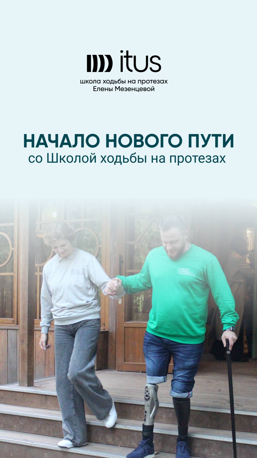 Начало нового пути. Школа ходьбы на протезах