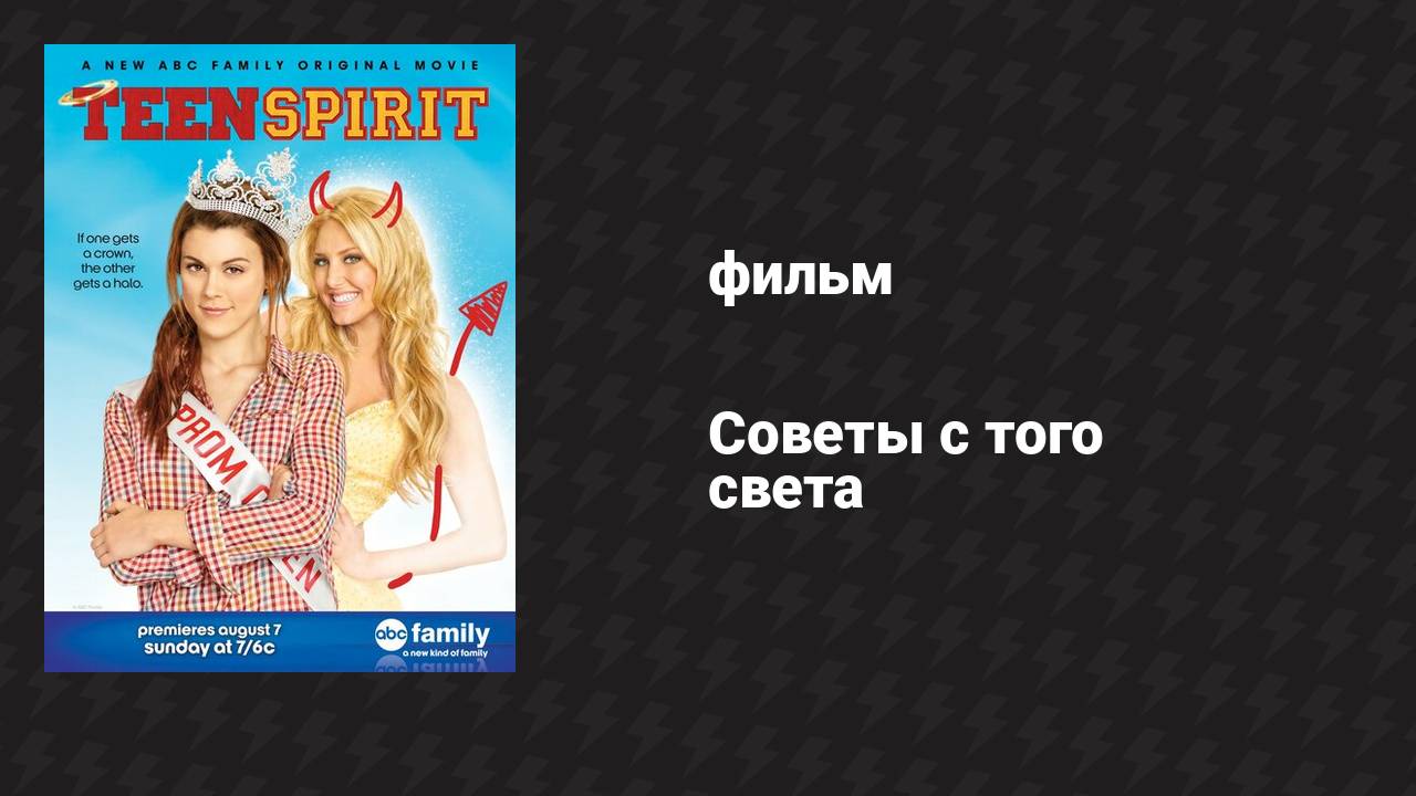 Советы с того света (фильм, 2011)