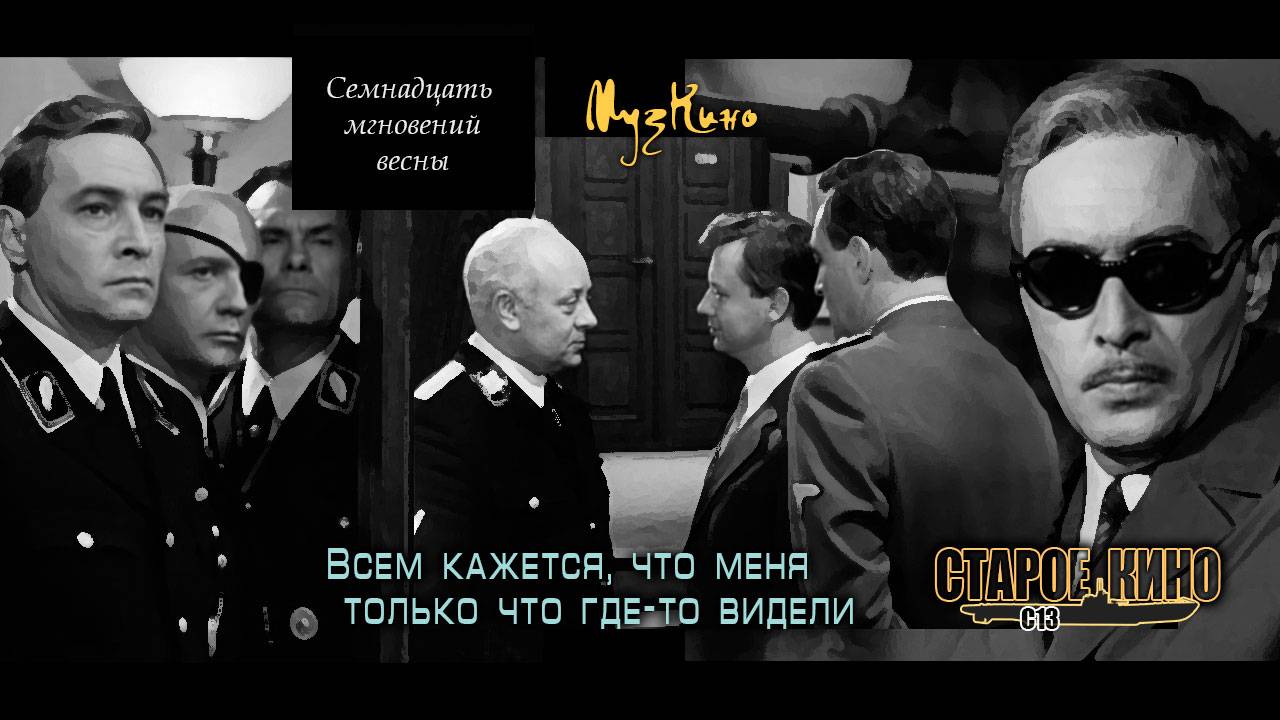 17 мгновений весны. МузКино