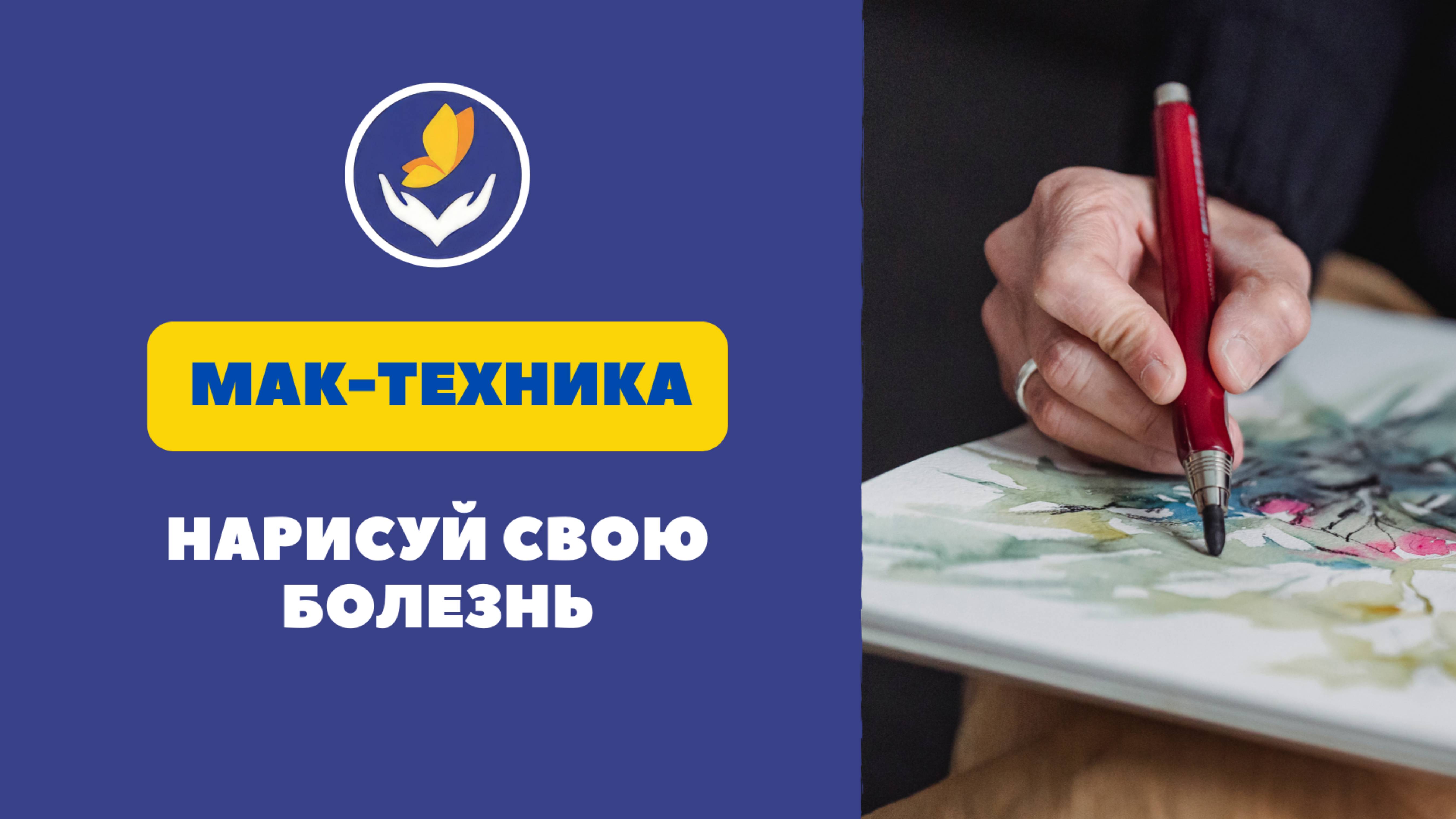 «Нарисуй свою болезнь» - Техника МАК. Автор Ольга Климова