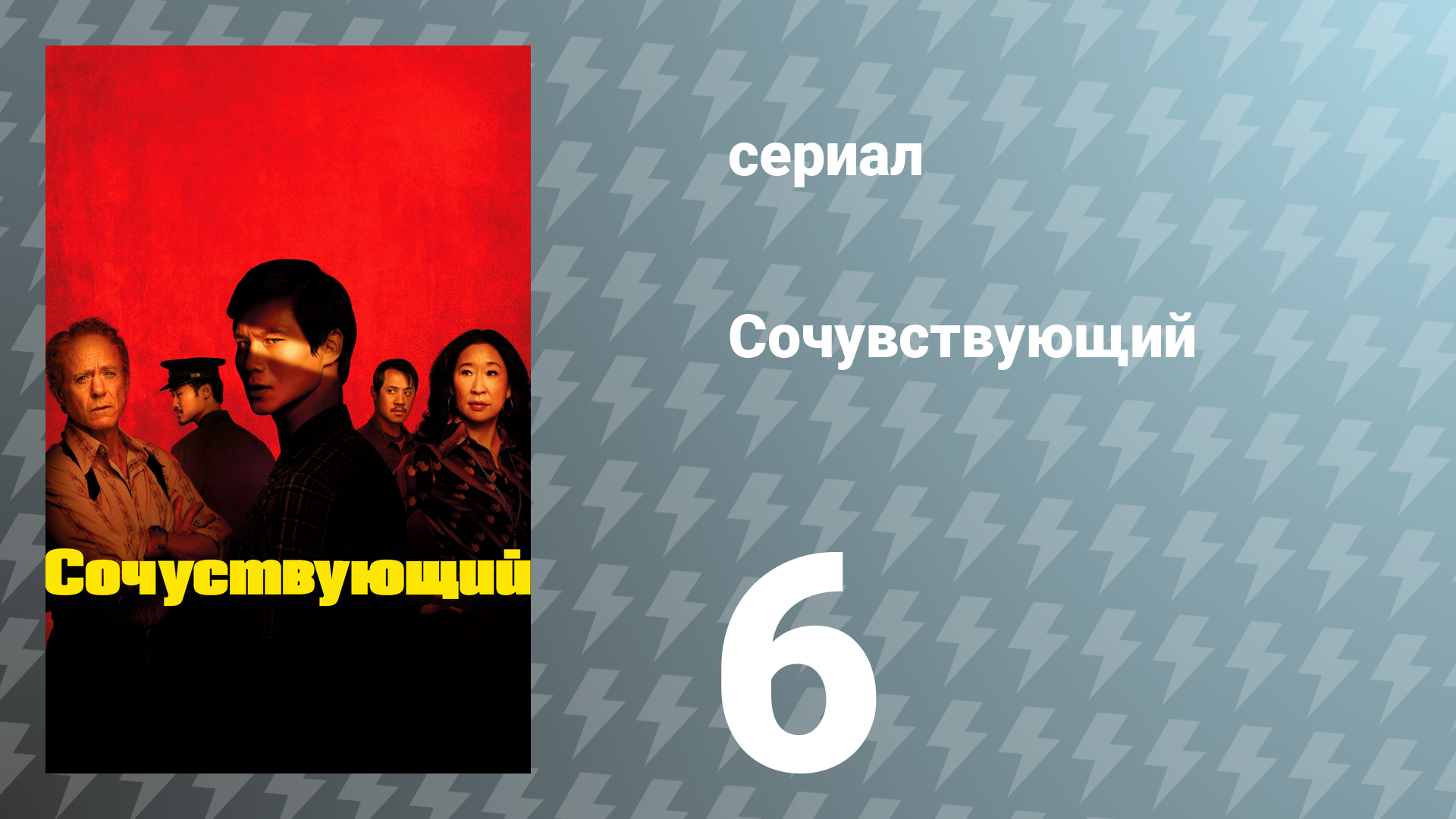 Сочувствующий 6 серия «Восточный способ разрушения» (сериал, 2024)