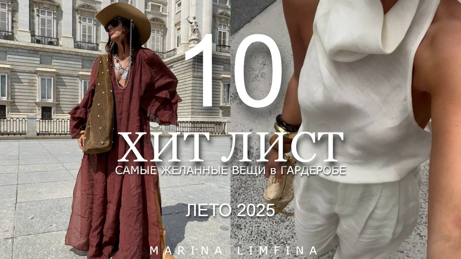 Топ 10 ХИТ ЛИСТ на ЛЕТО 2025 | САМЫЕ ЖЕЛАННЫЕ ВЕЩИ для ГАРДЕРОБА | Мода и тренды сезона 2025