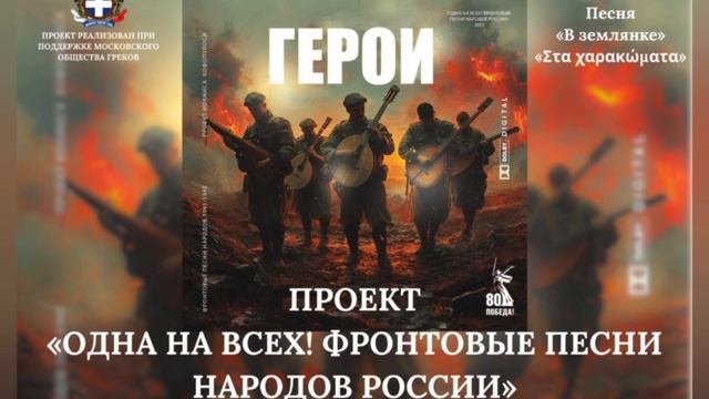 Одна на всех! Сократис Папаионану «В землянке» («Στα χαρακώματα»)