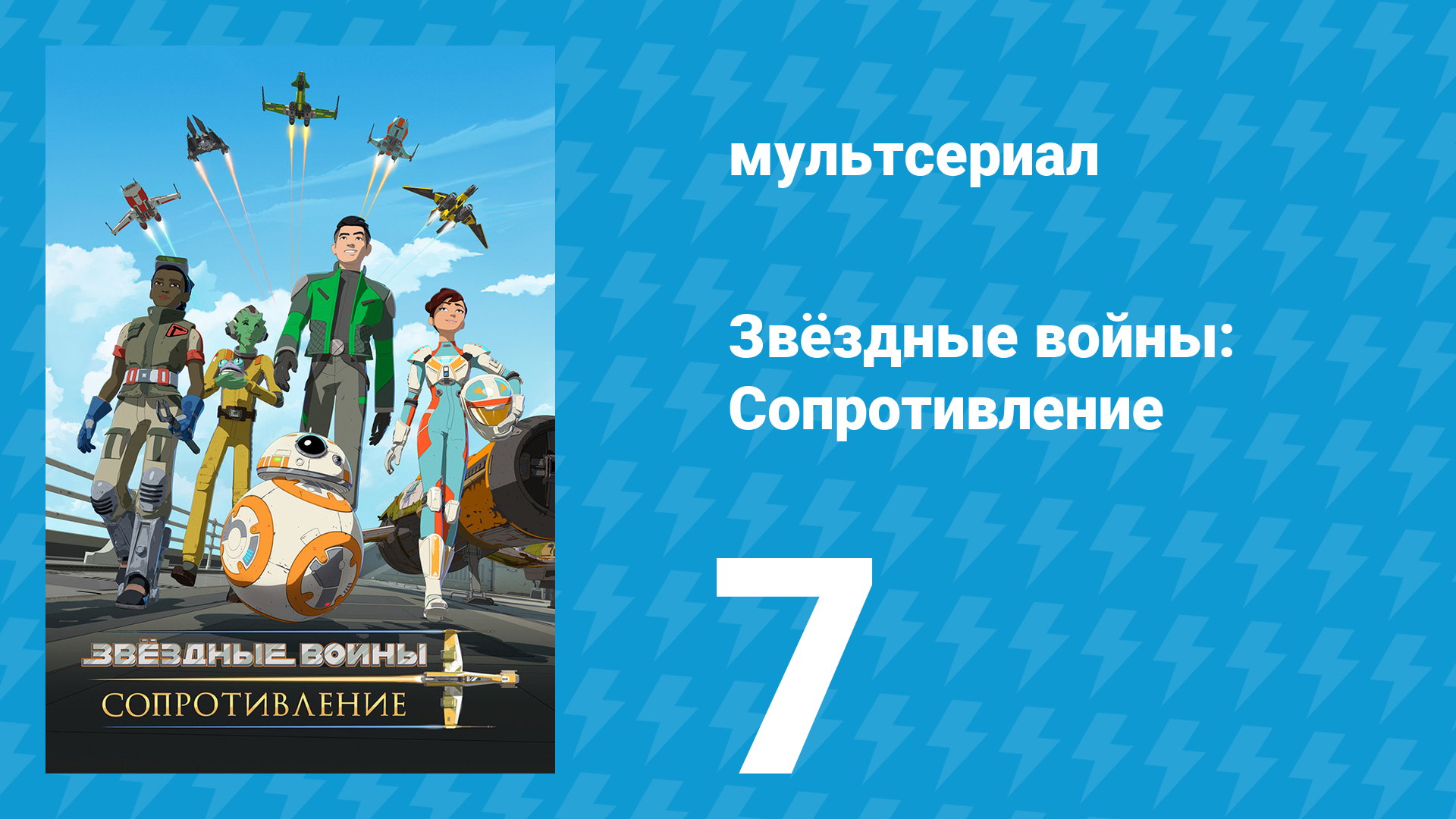 Звёздные войны: Сопротивление 1 сезон 7 серия «Счёт Синары» (мультсериал, 2018)