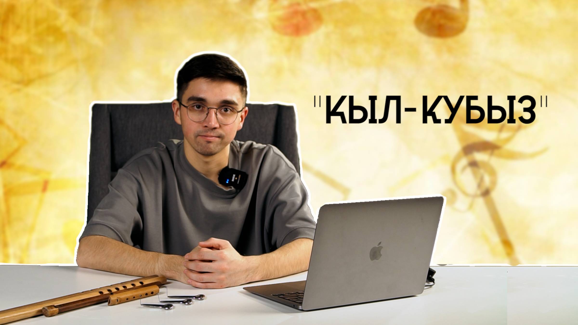 8. Кыл-кубыз