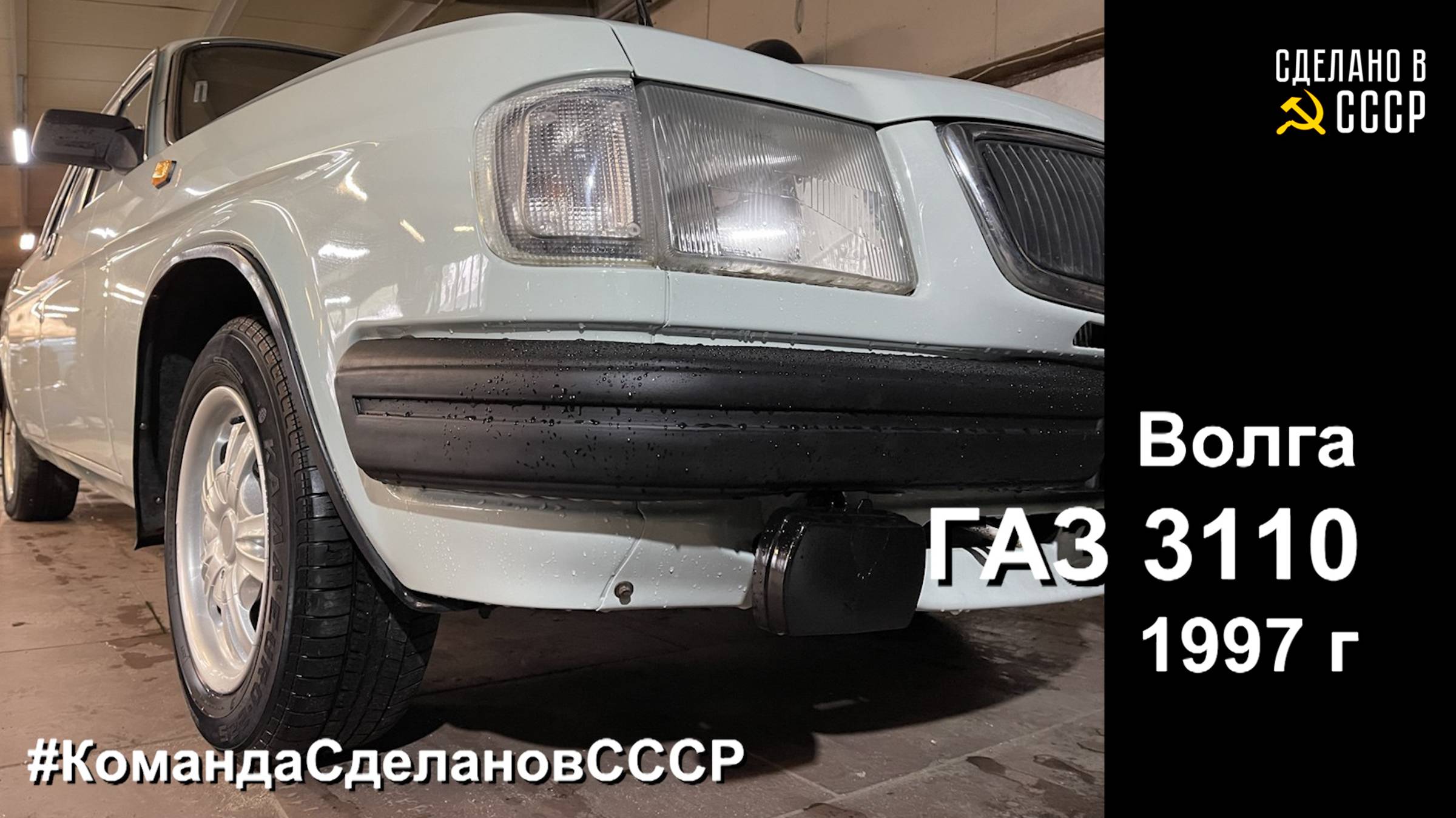 ГАЗ 3110 (1997) | ПРОДАЖА | Волга "АСТРА" | Комплекс восстановительных работ ЗАВЕРШЕН |