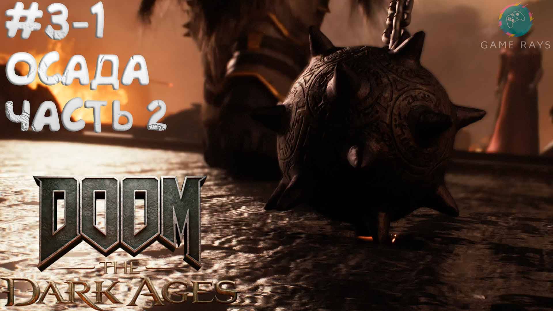 DOOM: The Dark Ages #3-1 ➤ Осада часть 2 - Глава 7