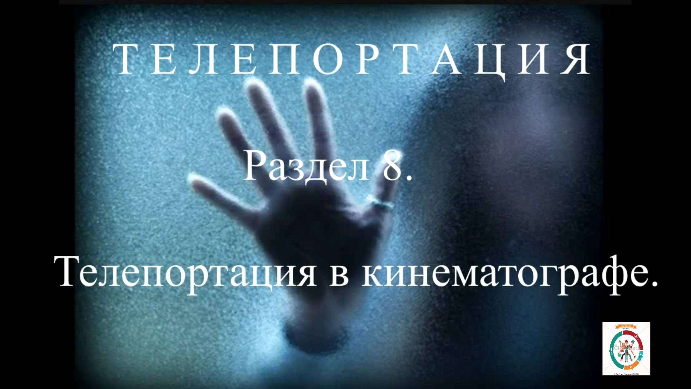 Р.8 Телепортация в кинематографе.