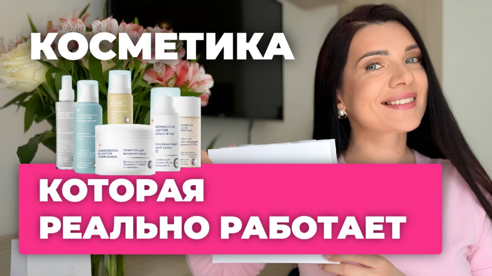 КОСМЕТИКА, КОТОРАЯ РЕАЛЬНО РАБОТАЕТ, лучший крем с ретинолом. Обзор Космомедика доктор Кондрашева